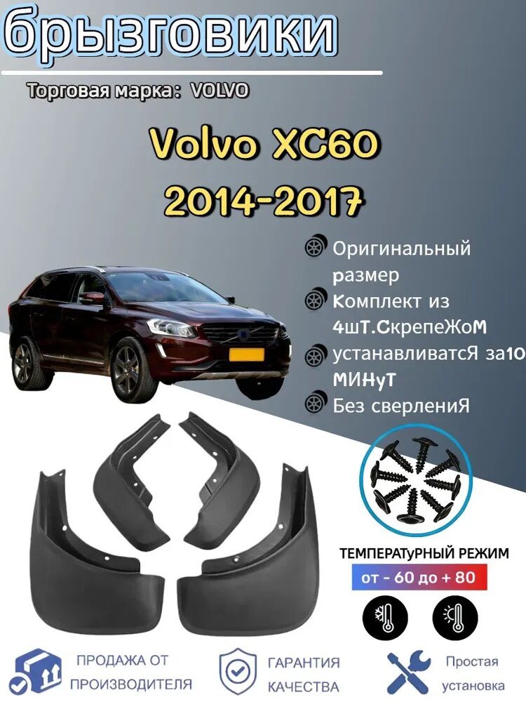 Брызговики, арт. Подходит для автомобильных брызговиков VOLVO Volvo XC60 2014-2017, 4 шт.