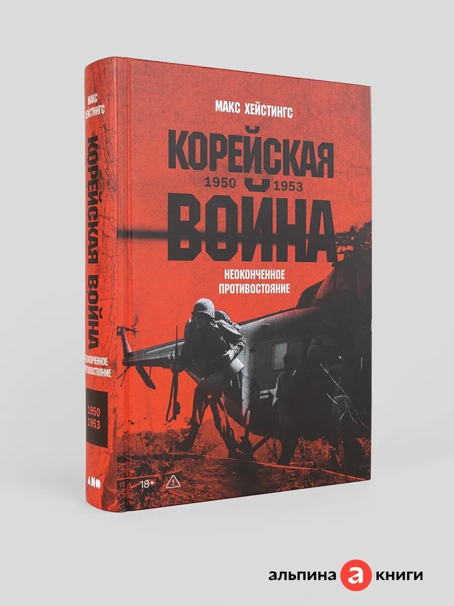 Книга "Корейская война 1950-1953: Неоконченное противостояние" | Хейстингс Макс