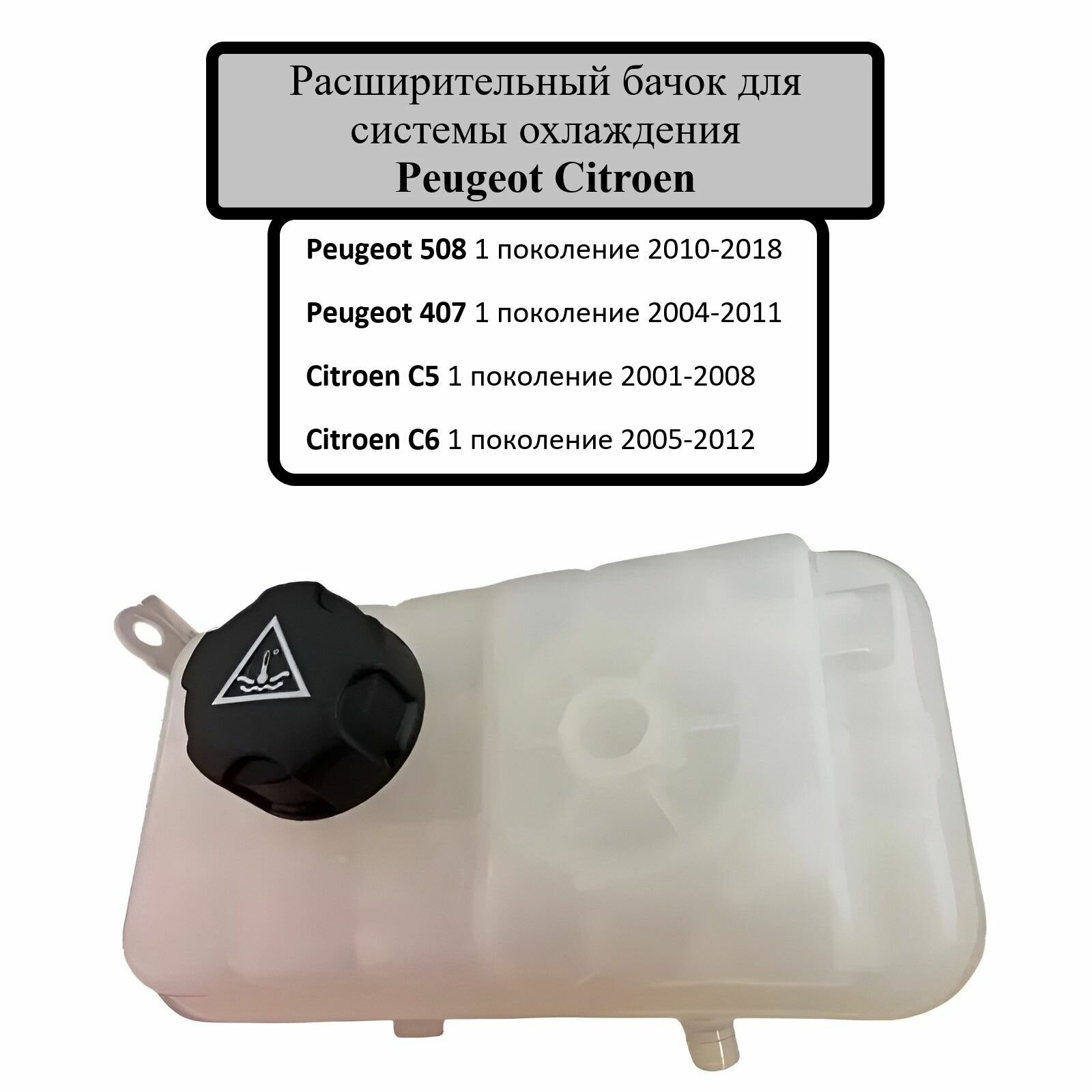 Расширительный бачок Peugeot Citroen