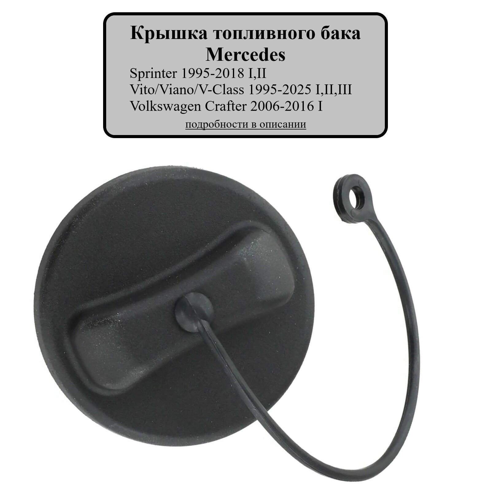 Крышка топливного бака Меrсеdes