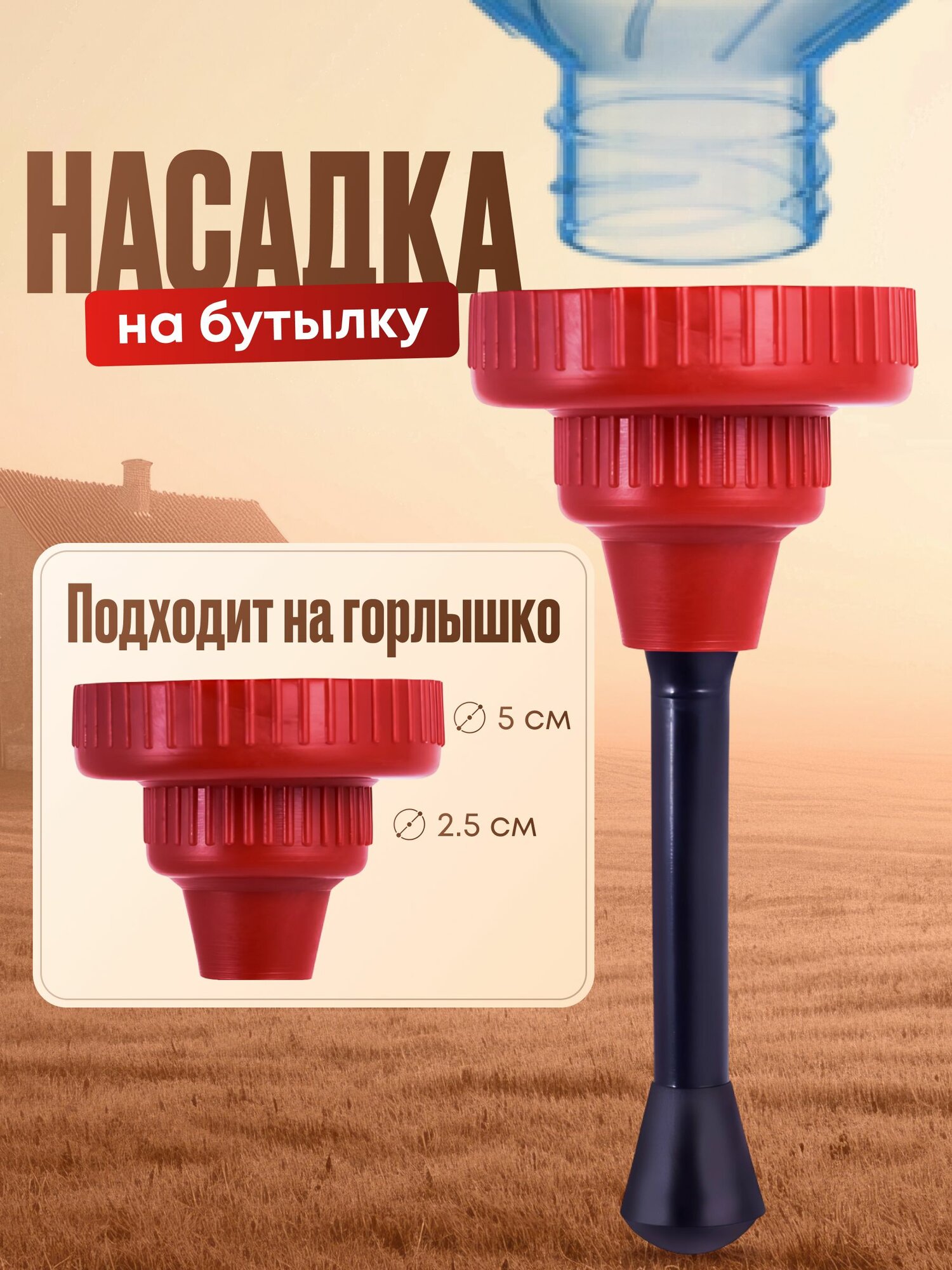 Рукомойник для дачи, Рукомойник насадка на бутылку, 0.5-5л