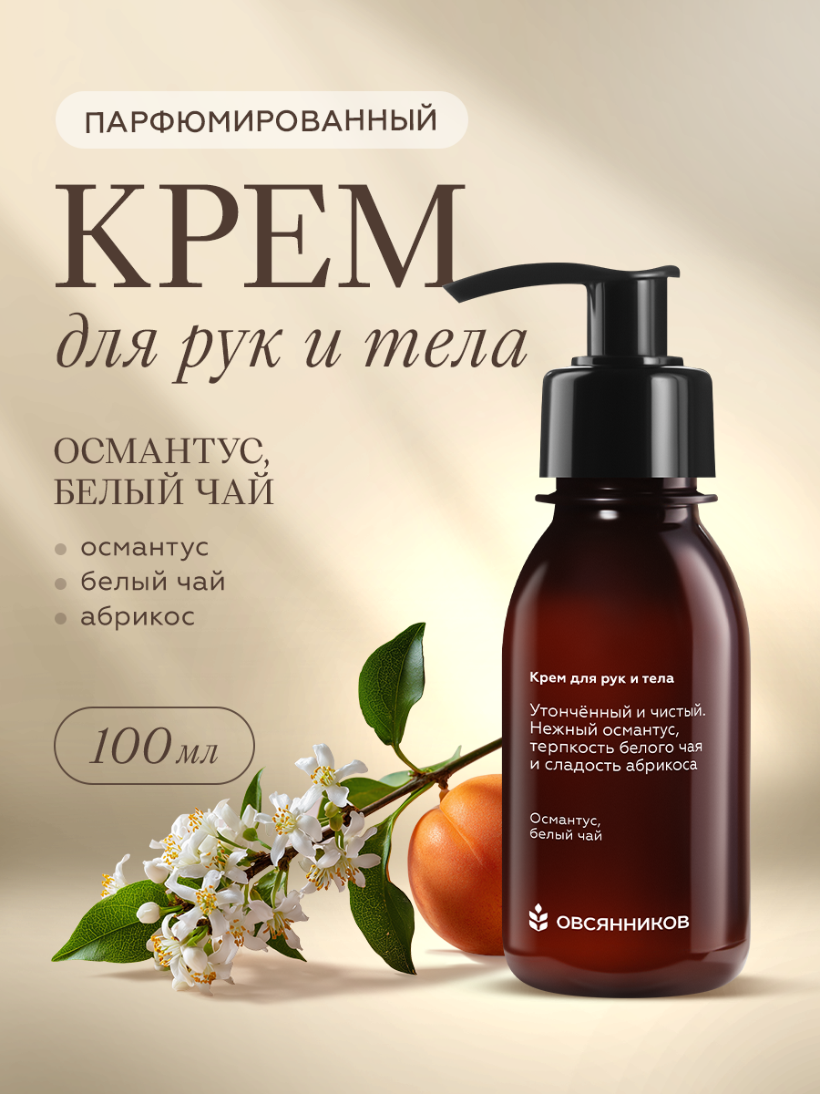 Парфюмированный увлажняющий крем для рук и тела, Османтус белый чай, 100 мл