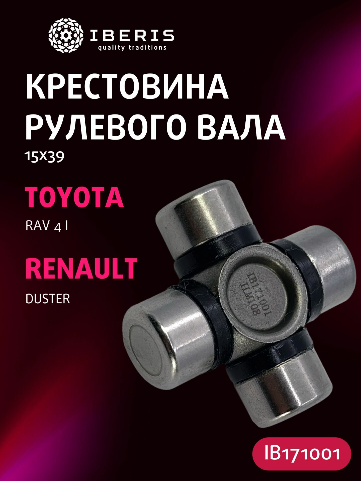 Крестовина рулевого вала 15x39 Тойота Рав 4 1, Рено Дастер, TOYOTA RAV 4 I -00, RENAULT DUSTER -15, 4526044041, CS1539