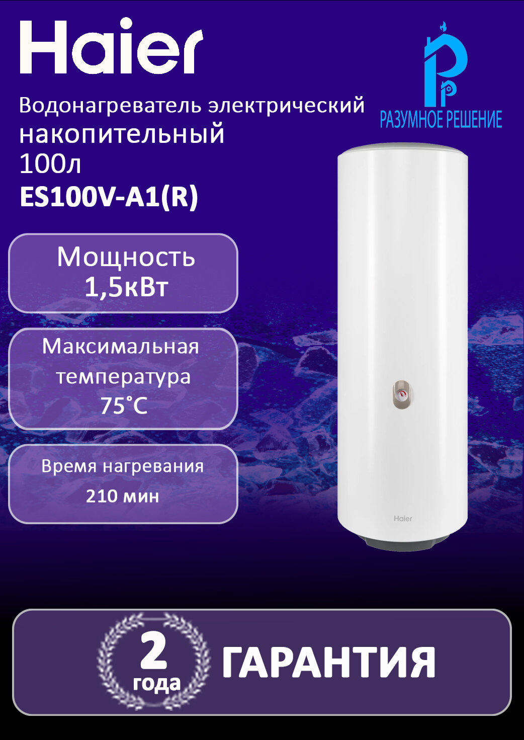 Водонагреватель электрический HAIER ES100V-A1(R) накопительный 100л
