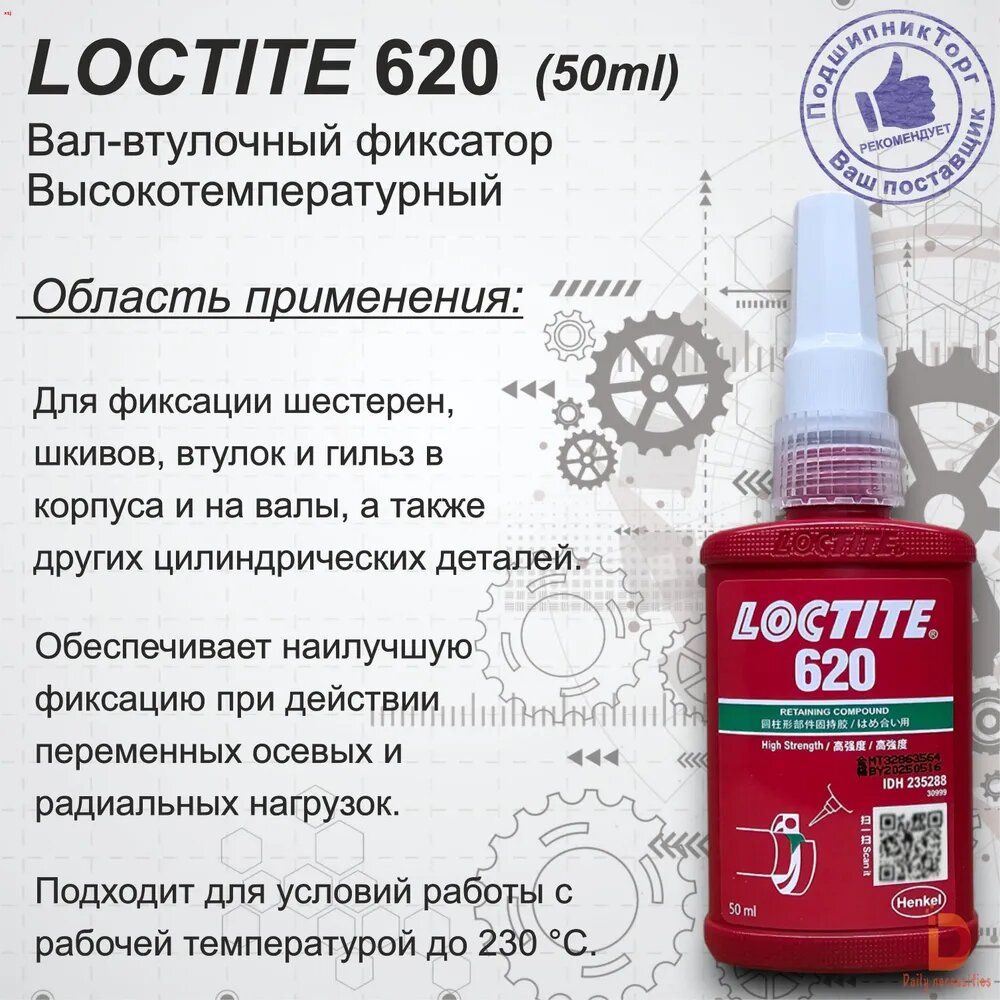 LOCTITE 620 фиксатор резьбы вал-втулочный высокотемпературный гель 50 мл