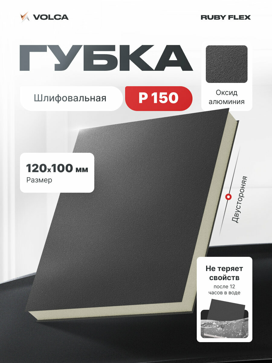 Губка двусторонняя Р150 белая, 1 шт, 120*100*12 мм / VOLCA / шлифовальная губка, абразив для ручной шлифовки