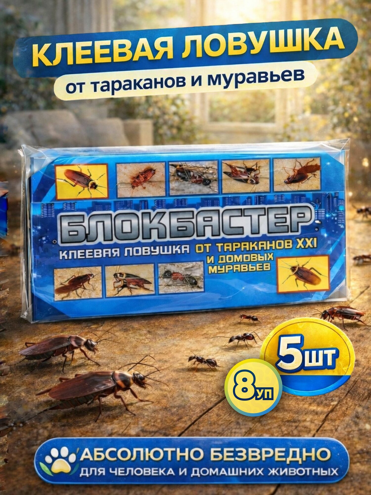 Клеевая ловушка для тараканов XXI блокбастер, Ваше хозяйство. 8 штук