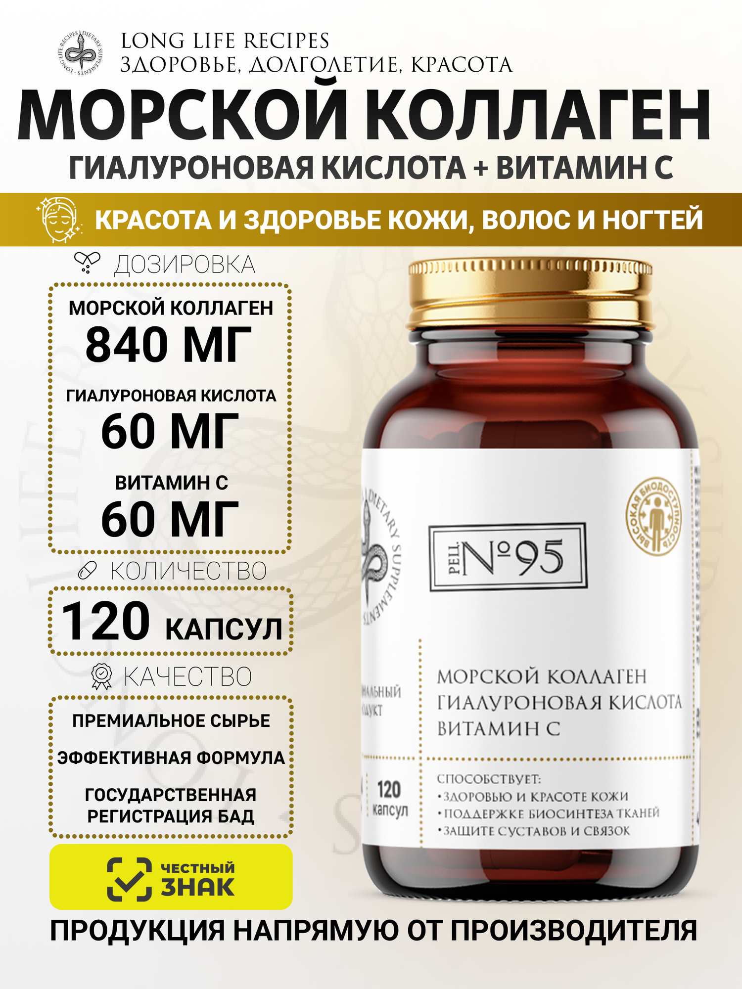 Коллаген Морской 420 мг Гиалуроновая Кислота 30 мг Витамин С 30 мг, для волос кожи и ногтей 120 капсул long life recipes