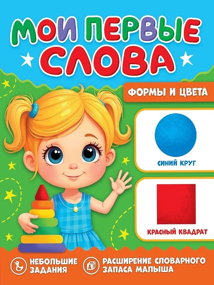 Книга Проф-Пресс "Мои первые слова", для малышей 1-3 лет, 210x260мм