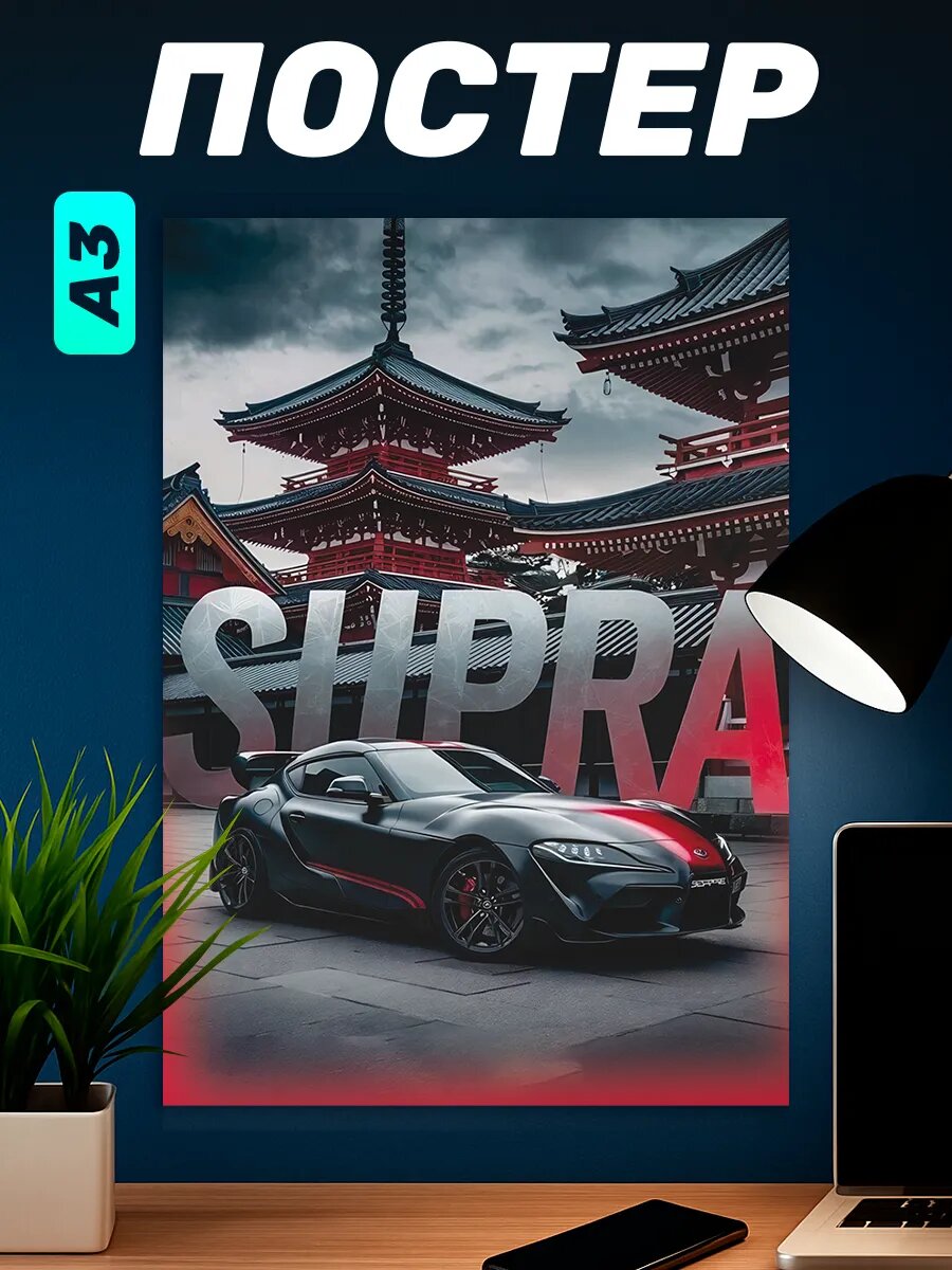 Постер на стену JDM машина Toyota Supra