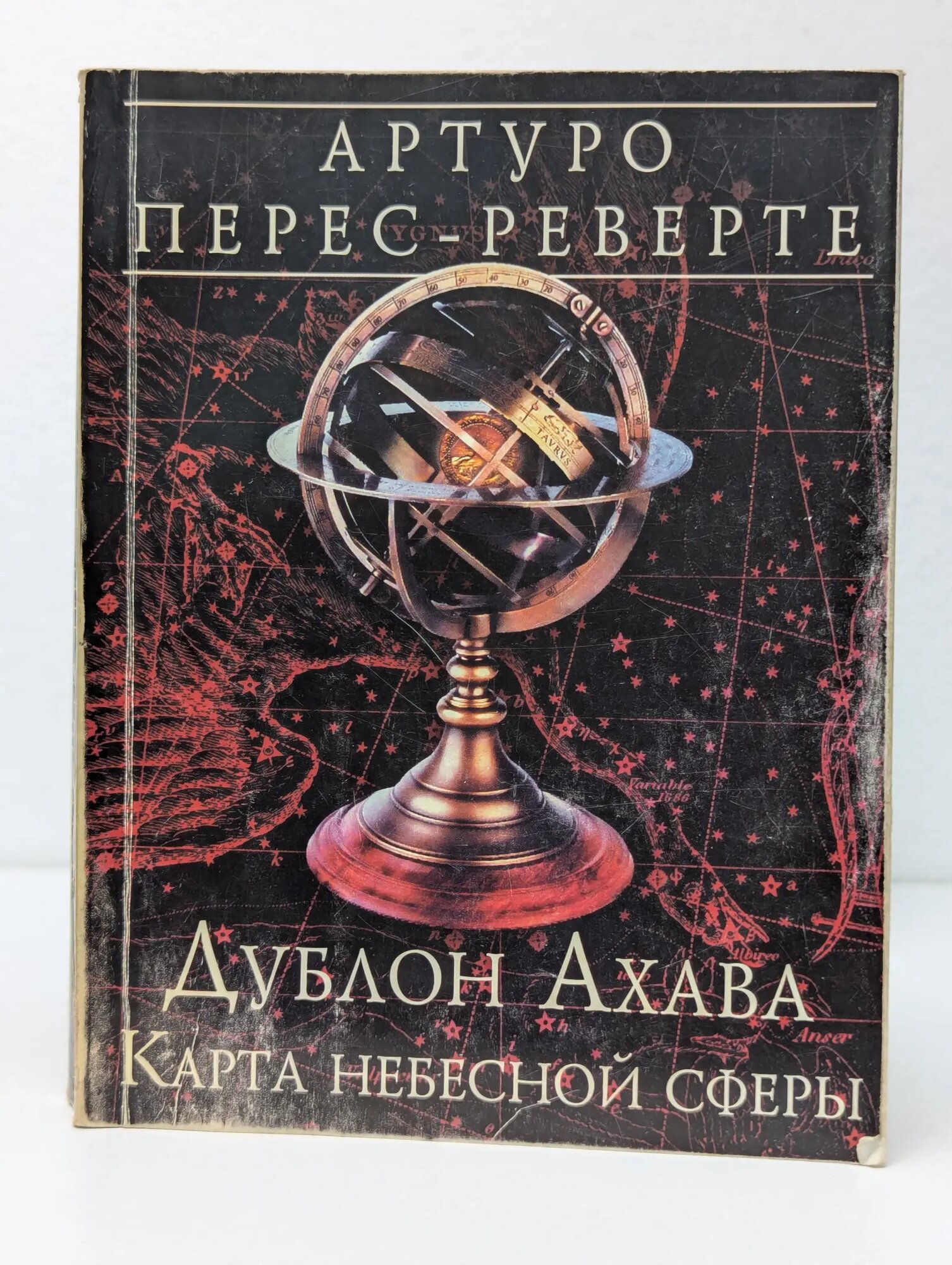 Дублон Ахава. Карта небесной сферы Перес-Реверте Артуро 2006