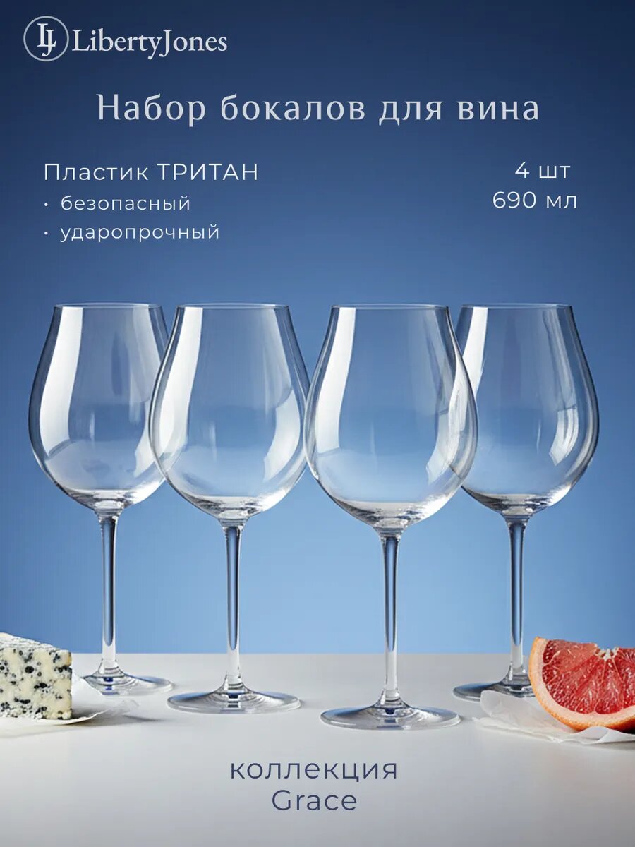 Набор из 4 пластиковых бокалов для вина из тритана Grace 690 мл прозрачные небьющиеся Liberty Jones