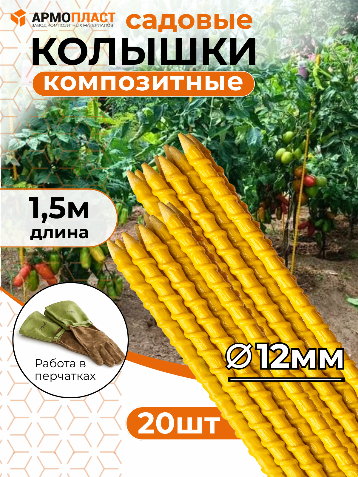 Колышки для подвязывания растений, опора для растений 20 шт 12 мм, длина 1,5 м