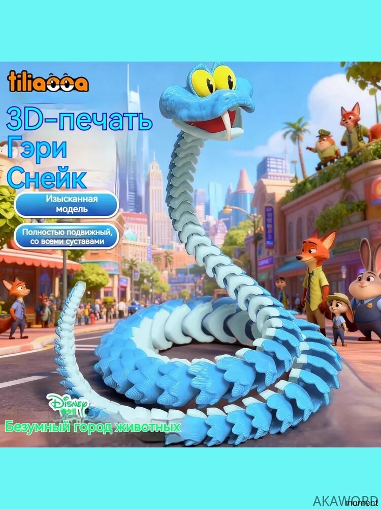 Zootopia 2, Gary De'Snake, Все тело подвижно, маленькая скульптура, напечатанная на 3D-принтере, 1 шт, 30cm