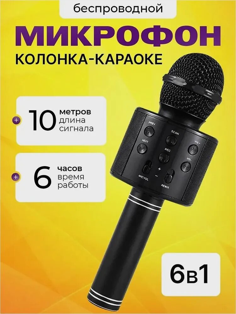 Микрофон караоке беспроводной 6 в 1, Bluetooth, черный — фото 1