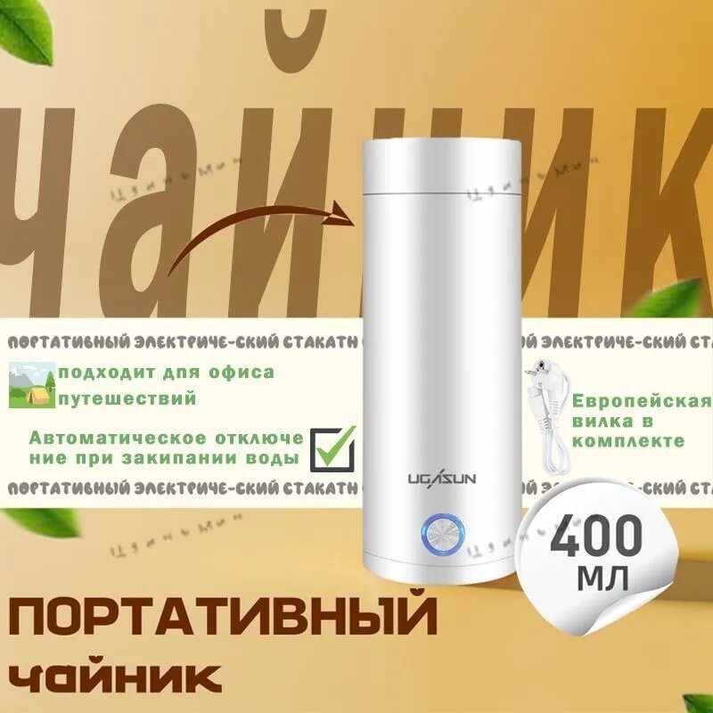 Электрический портативный чайник UG/SUN 400 мл, белый, для офиса и путешествий