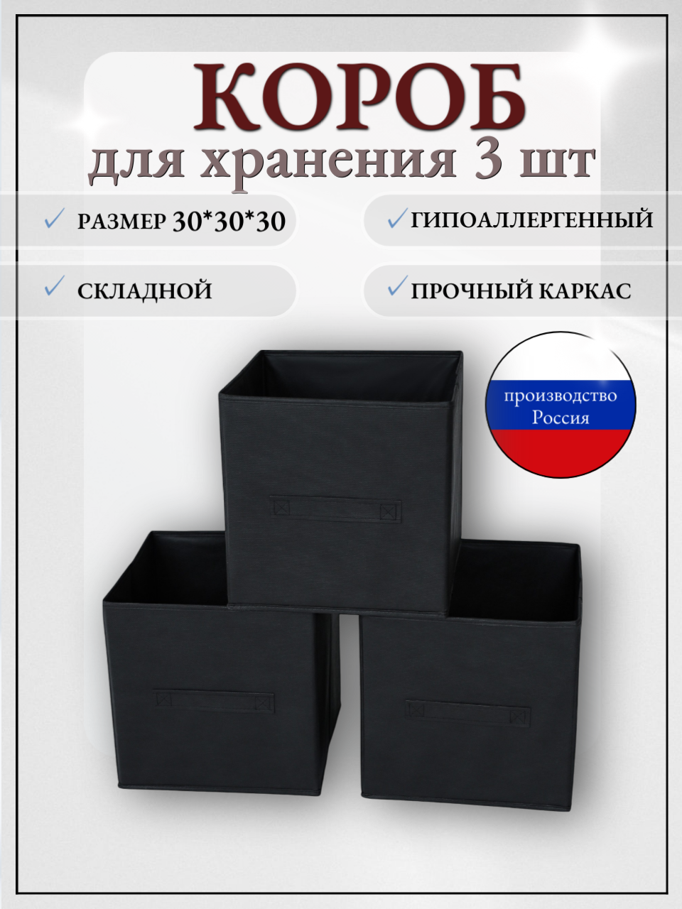 Коробка для хранения, короб для хранения стеллажный 30*30*30 см черный. Набор из 3 штук