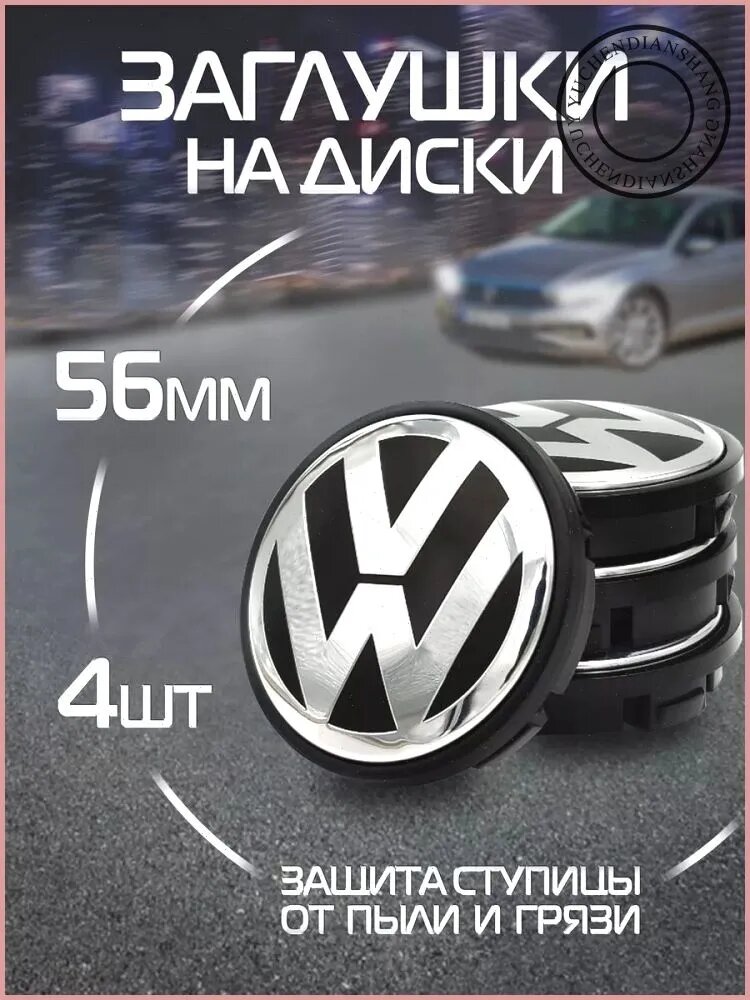 Колпак ступицы колеса Volkswagen, 56 мм, 4 шт. Заглушки на литые диски.