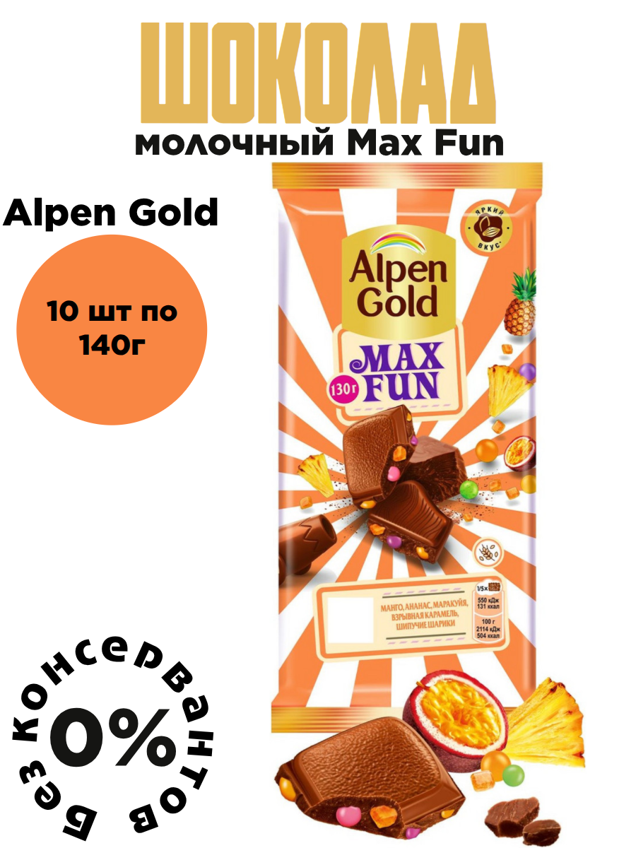 Шоколад Alpen Gold Max Fun Фруктовые кусочки-рис-шарики карамели, 140г по 10 штук