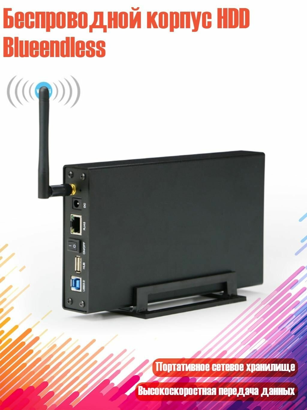 Беспроводной корпус HDD Blueendless