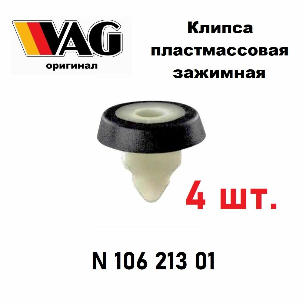 N10621301 Клипса пластмассовая зажимная (белая) VAG оригинал - 4 шт.