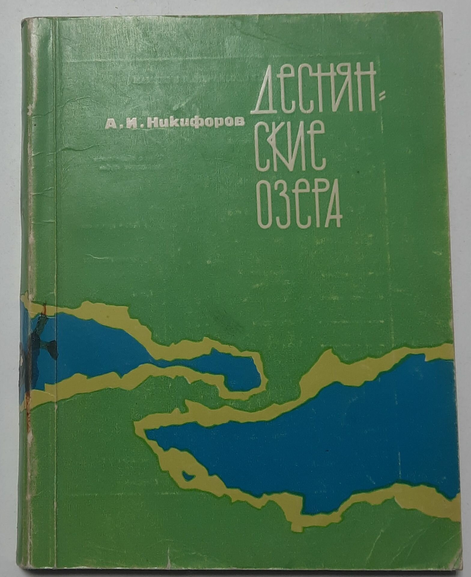 Деснянские озера. Путеводитель туристам, рыболовам, охотникам
