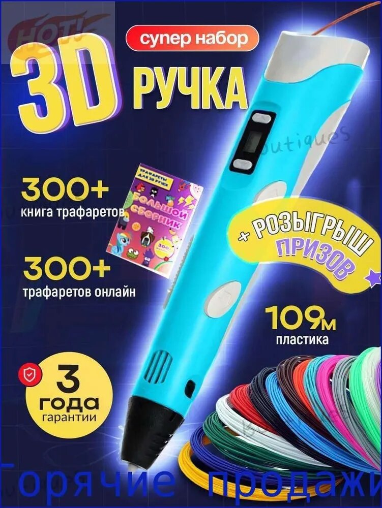 3D-ручка для рисования, синяя, с дисплеем, 300 трафаретов, 109м пластика, гарантия 3 года