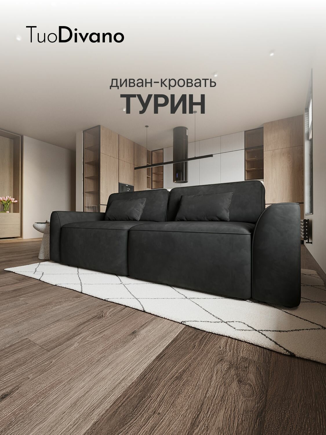 Диван-кровать TuoDivano Турин Черный, эко-замша, механизм тик-так