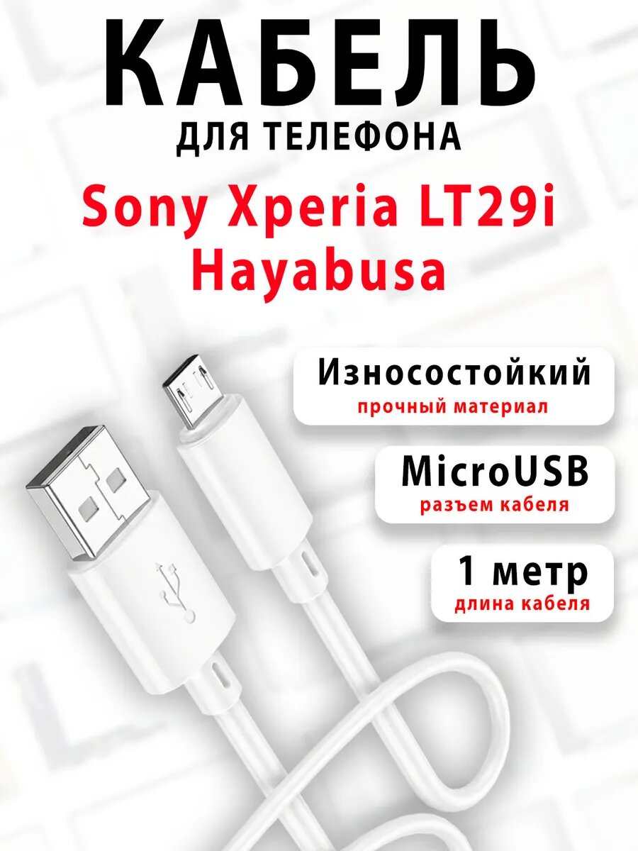 Кабель для телефона Sony Xperia LT29i Hayabusa