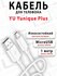 Кабель для телефона YU Yunique Plus