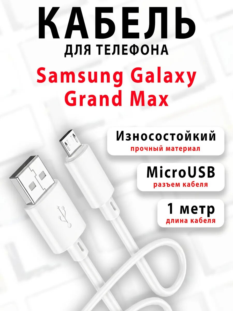 Кабель для телефона Galaxy Grand Max