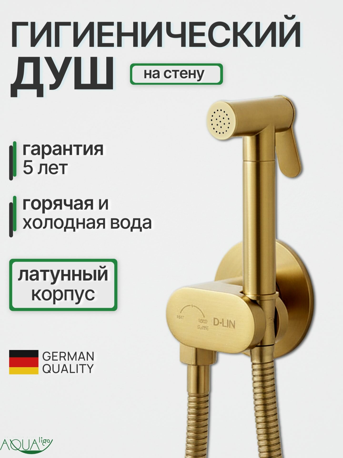 Гигиенический душ со смесителем и лейкой, латунь, золото