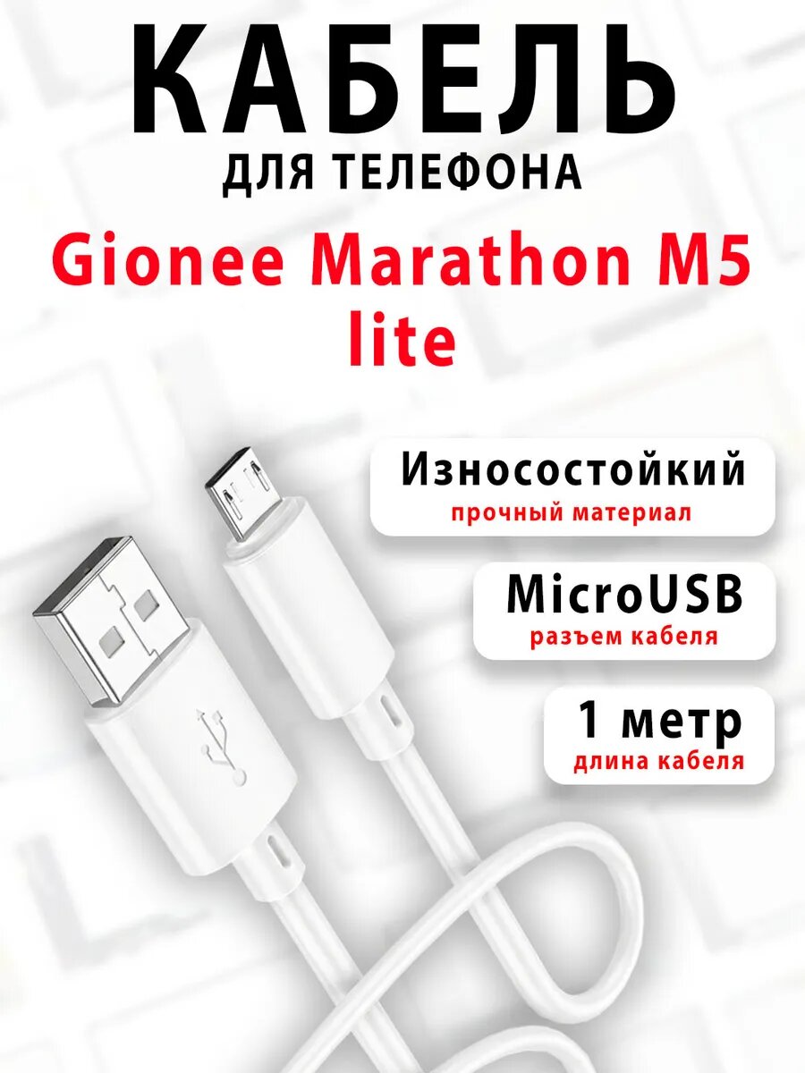 Кабель для телефона Gionee Marathon M5 lite