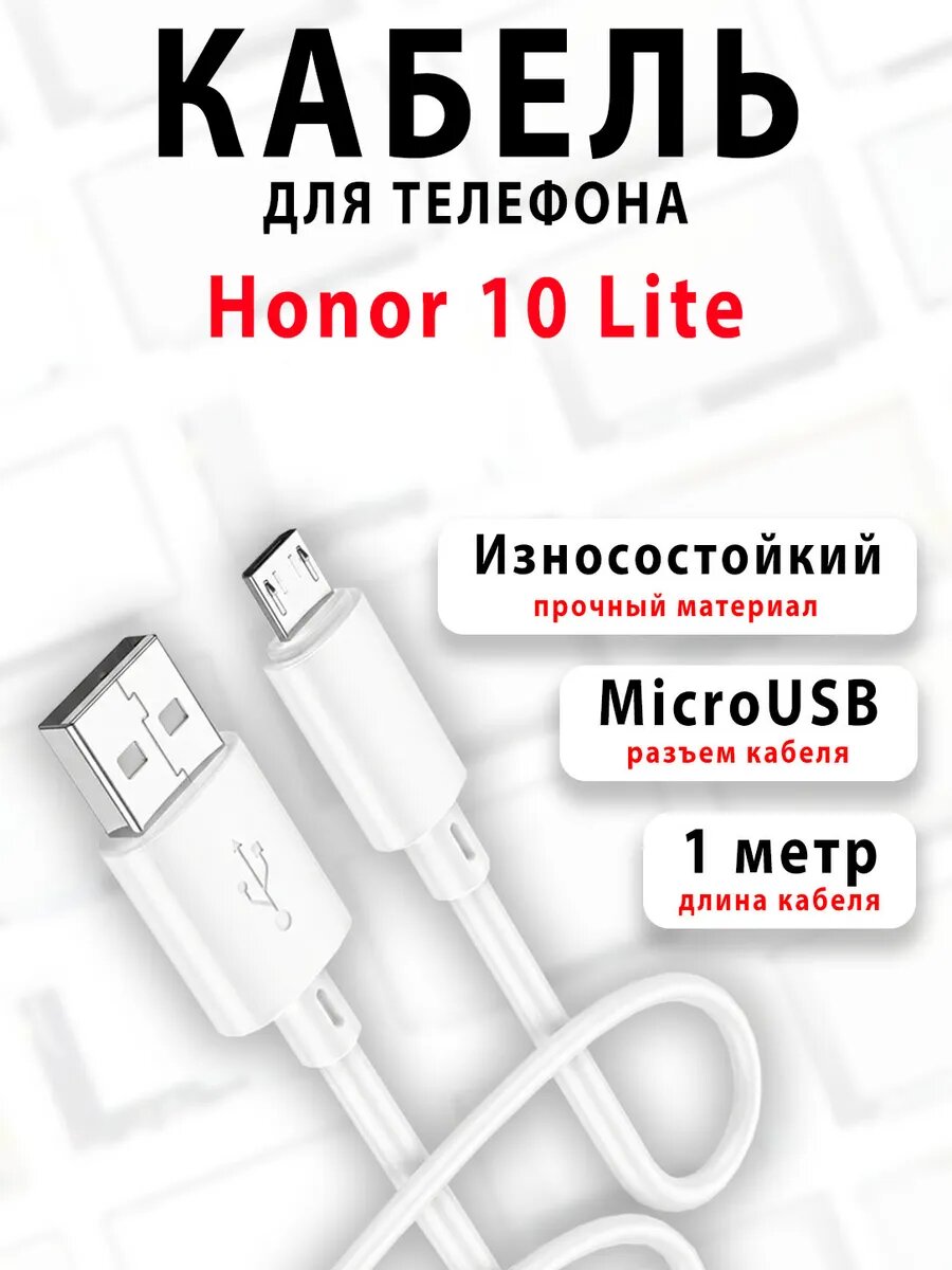 Кабель для телефона Honor 10 Lite