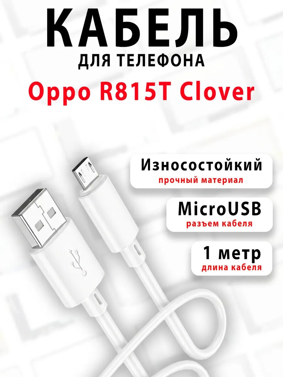 Кабель для телефона Oppo R815T Clover