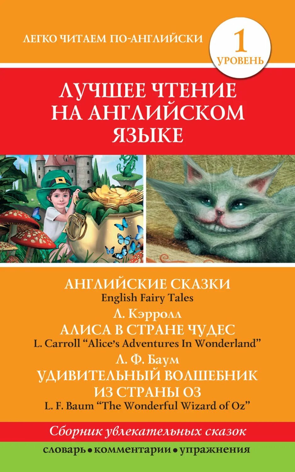 Английские сказки / English Fairy Tales. Алиса в стране чудес / Alice's Adventures In Wonderland. Удивительный волшебник из страны Оз / The Wonderful Wizard of Oz [Цифровая книга]