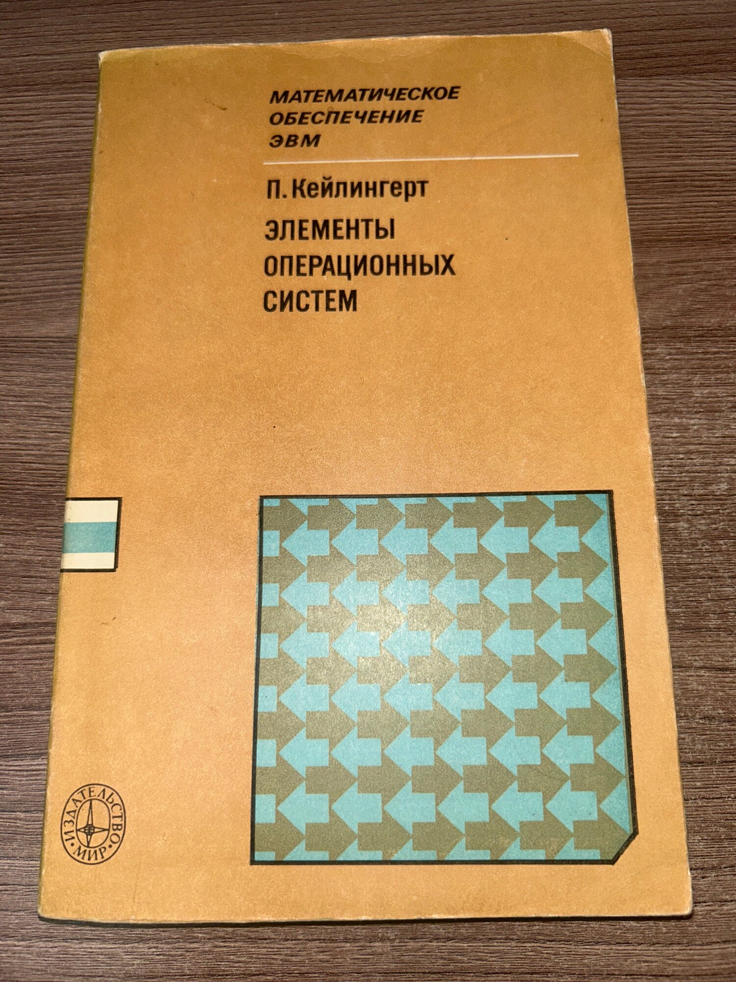 Элементы операционных систем 1985 г. ISBN 2049439469369