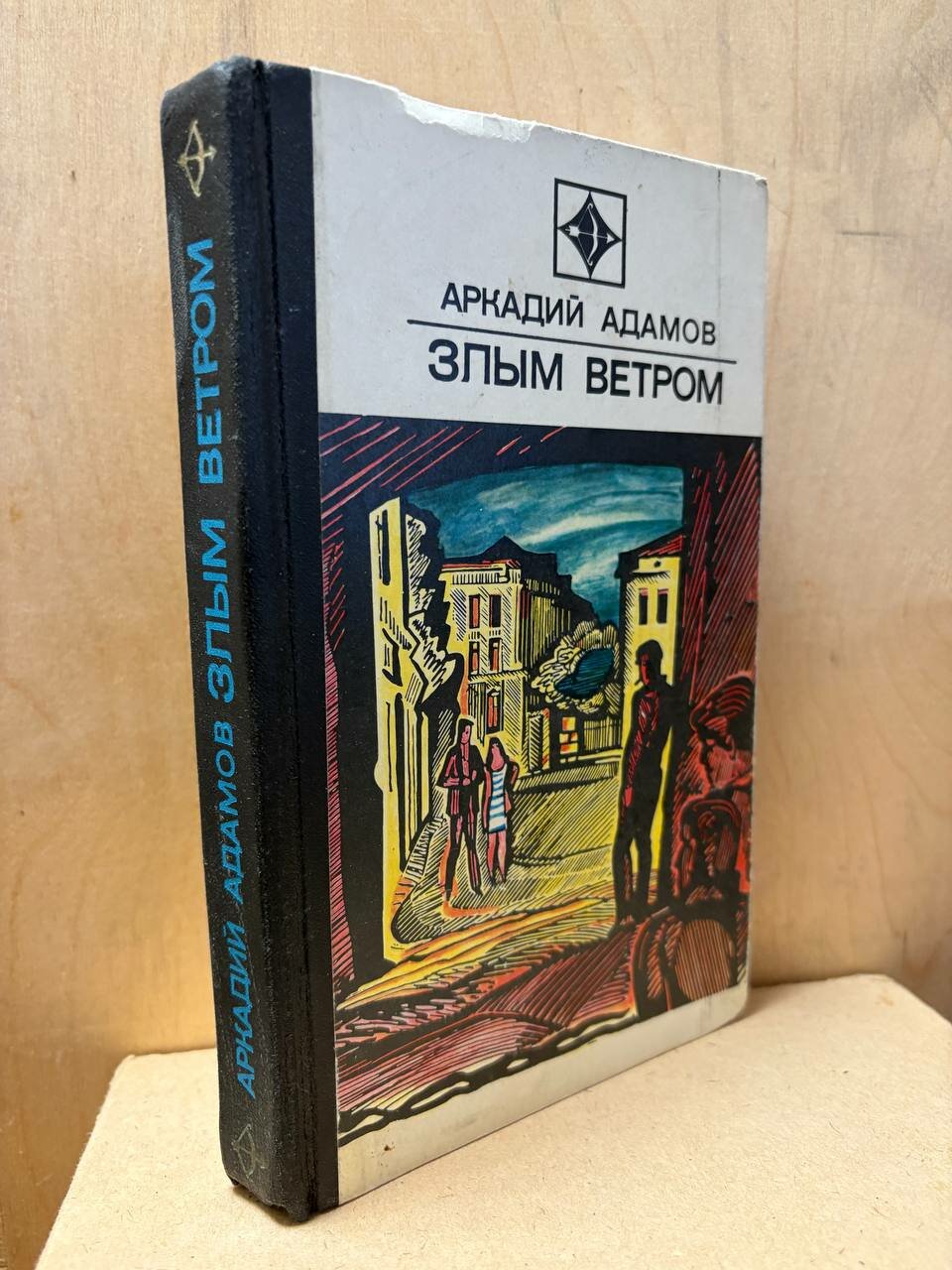 Злым ветром 1975 г. ISBN 2049439477036