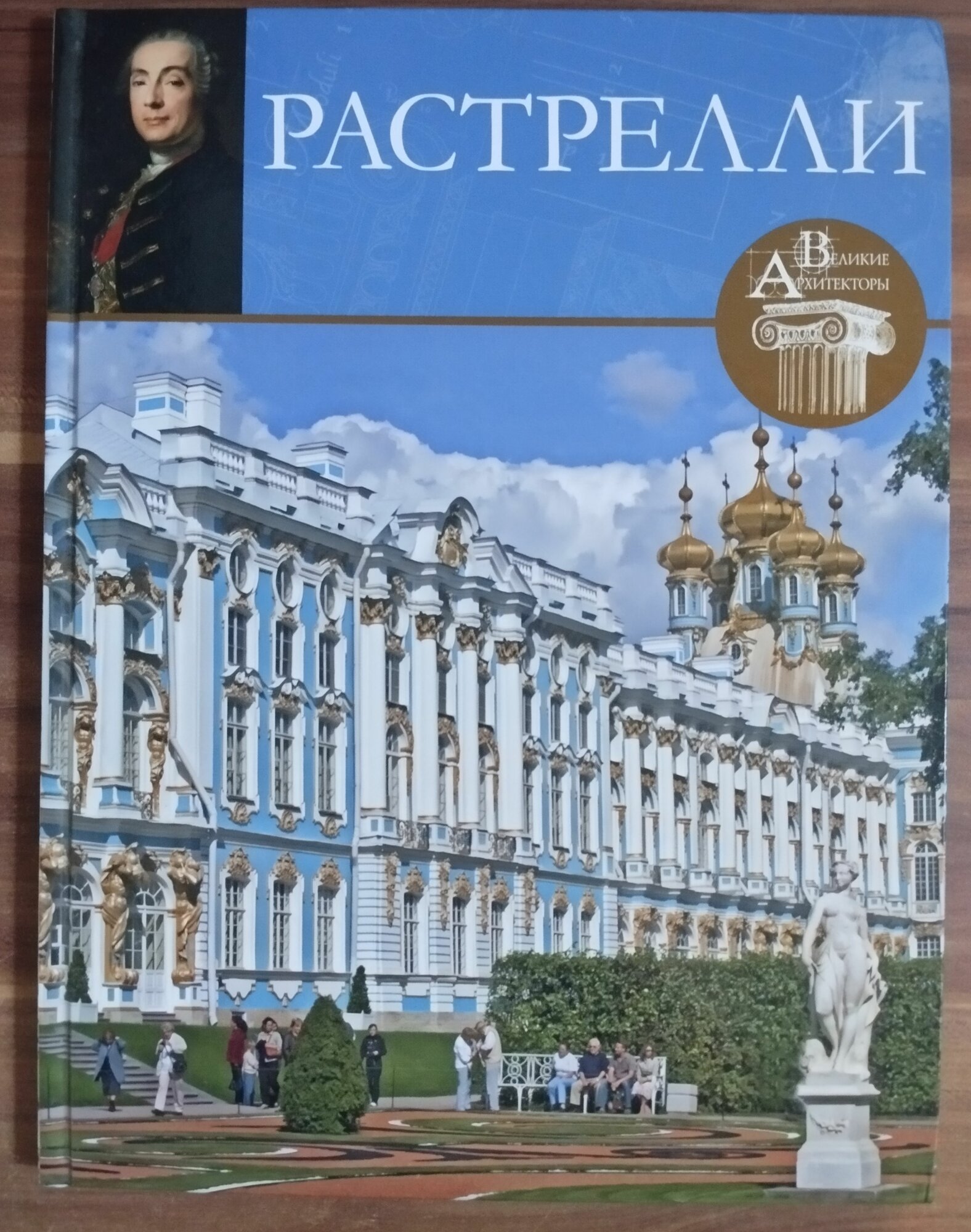 Растрелли. Великие архитекторы 2014 г. ISBN 2049439479764