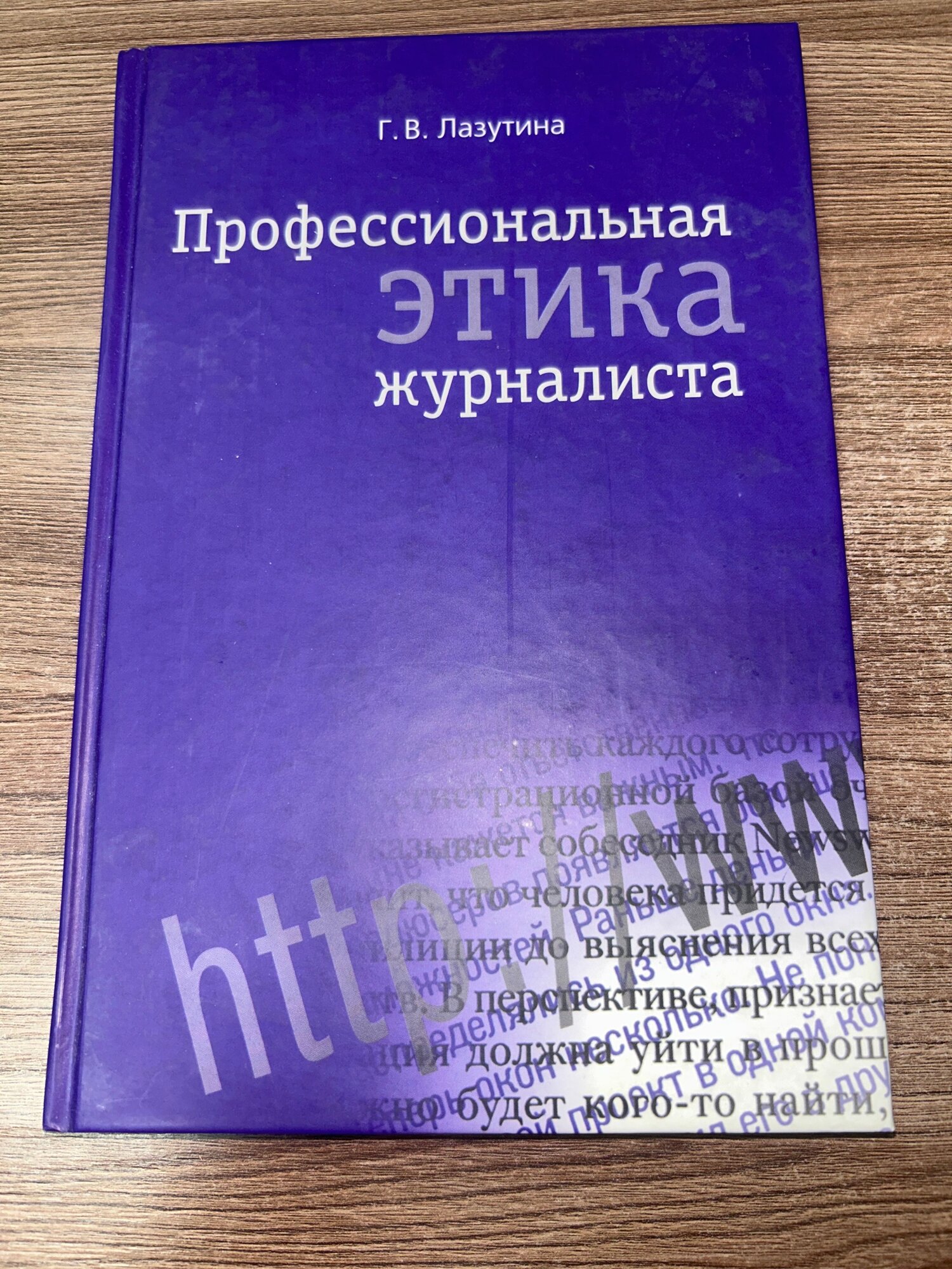Профессиональная этика журналиста 2011 г. ISBN 2049439479238