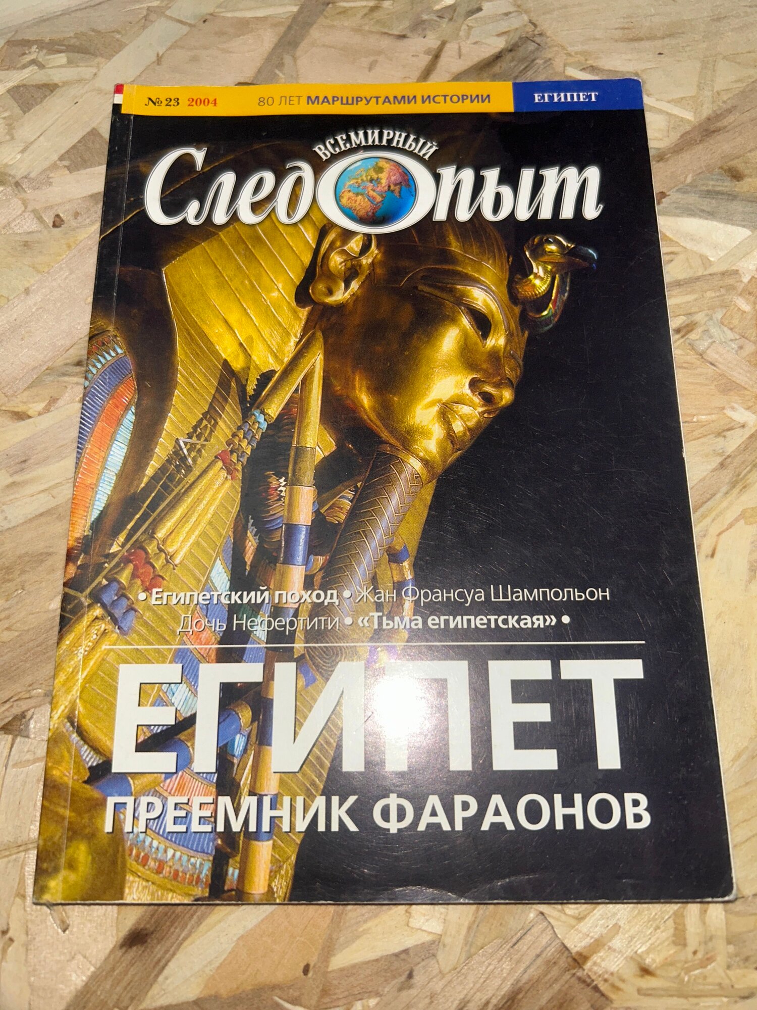 Всемирный следопыт № 23, 2004. Египет преемник фараонов 2004 г. ISBN 2049439464715