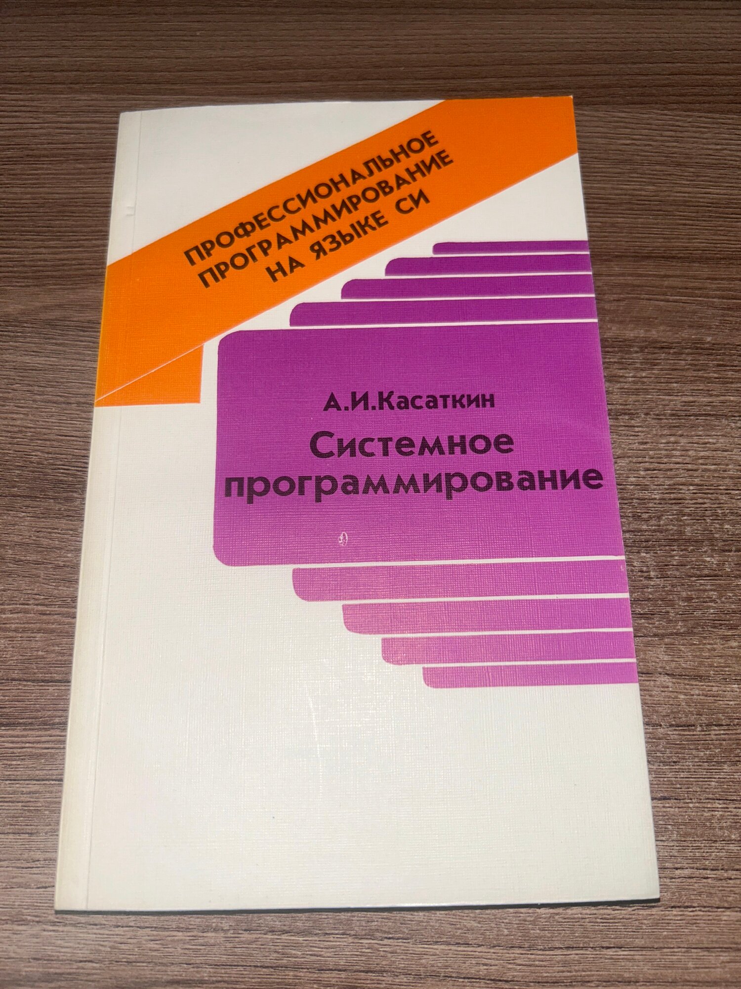 Профессиональное программирование на языке Си. Системное программирование 1993 г. ISBN 2049439469512