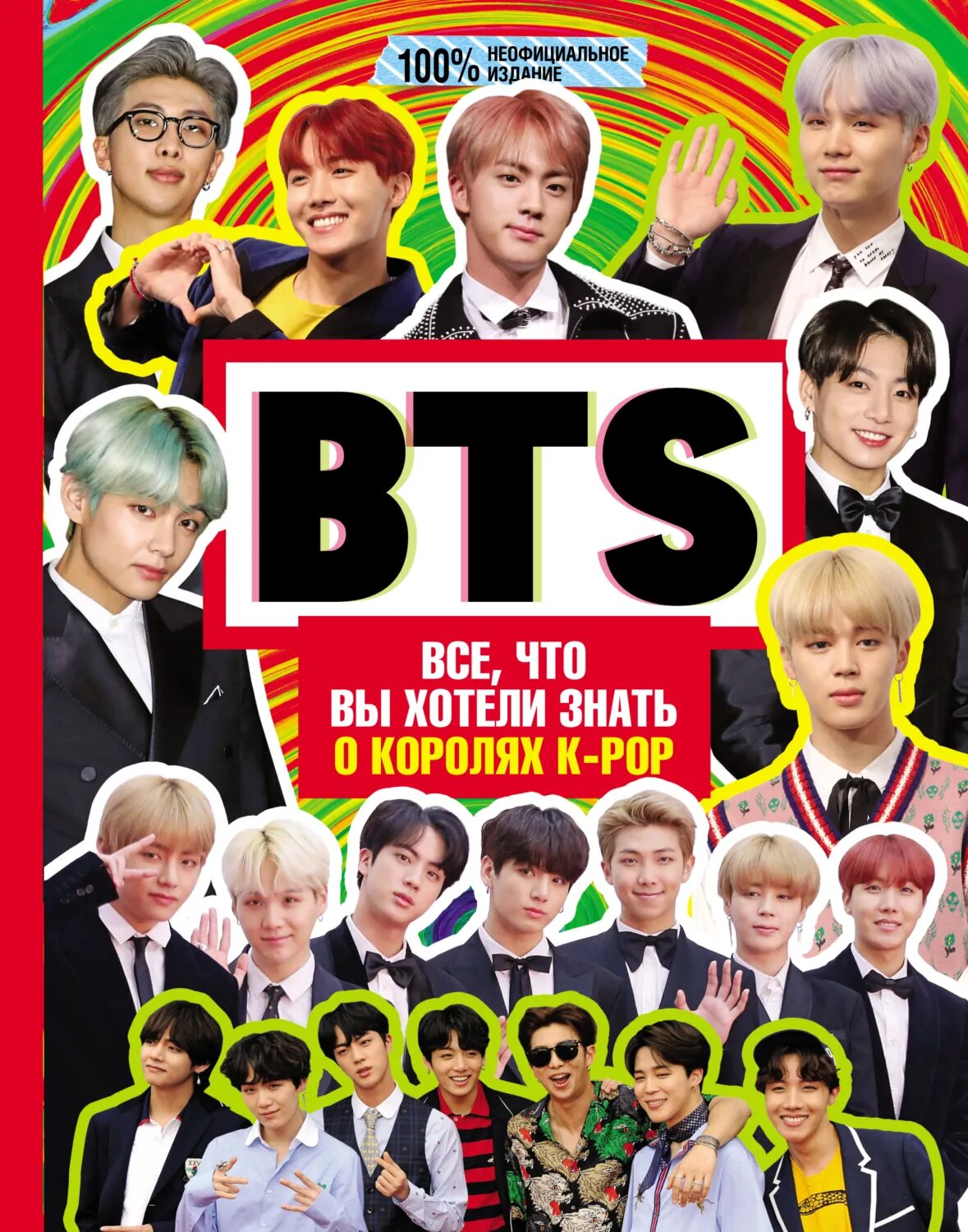 BTS. Все, что вы хотели знать о королях K-pop [Цифровая книга]