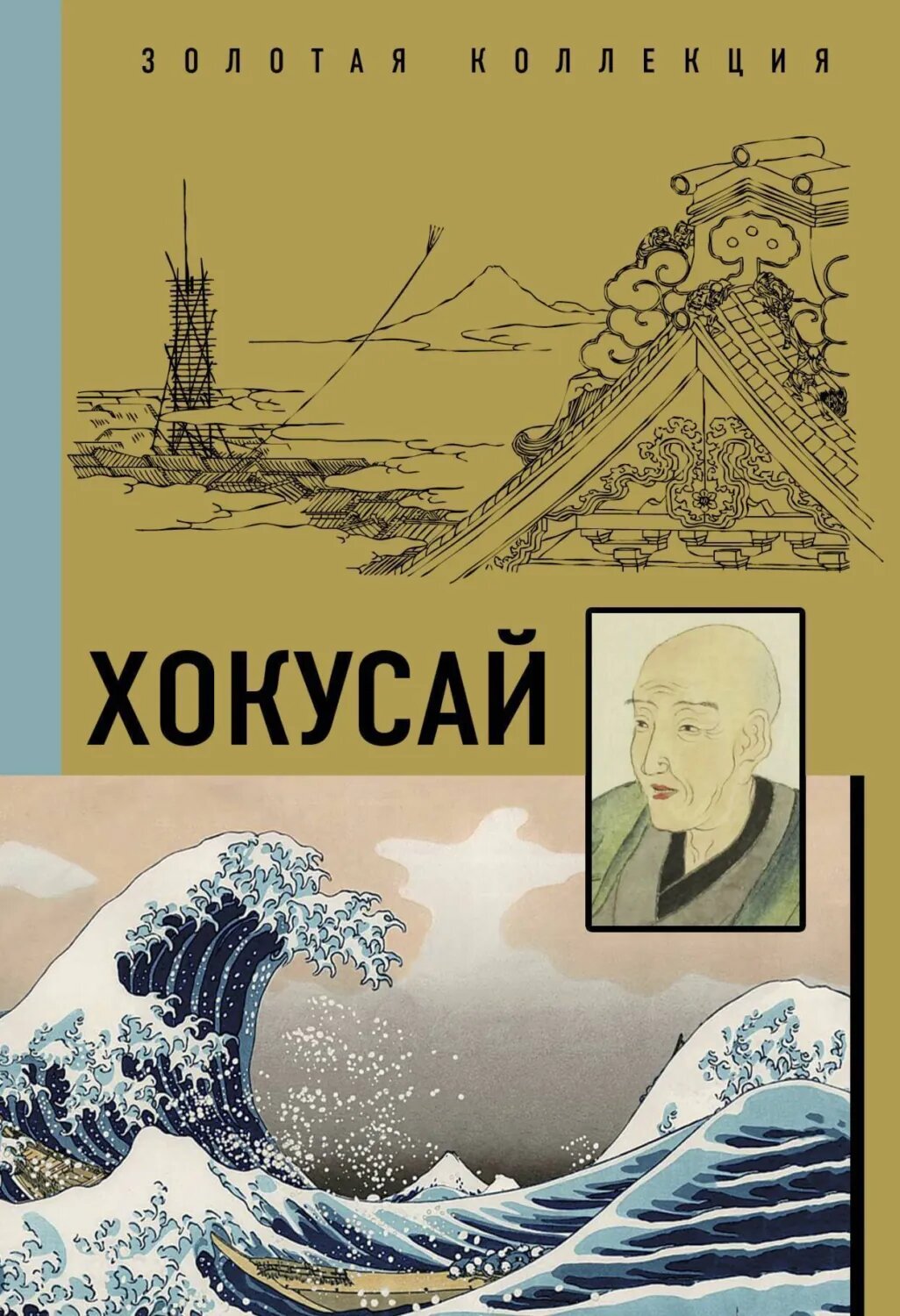 Кацусика Хокусай [Цифровая книга]