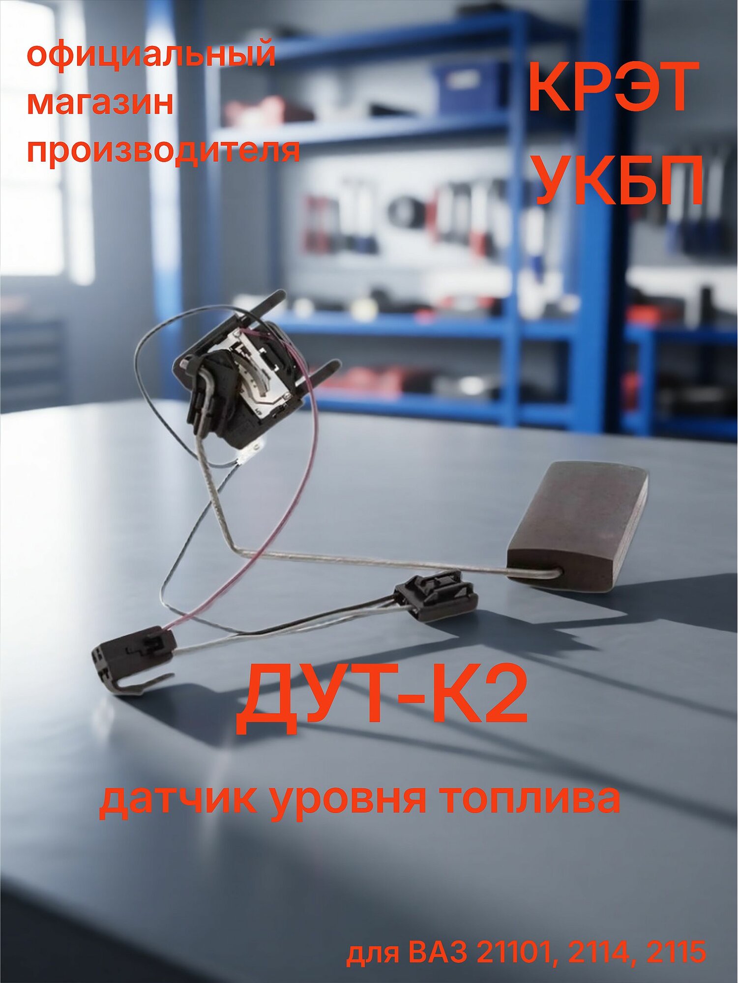 Датчик уровня топлива ДУТ-К2