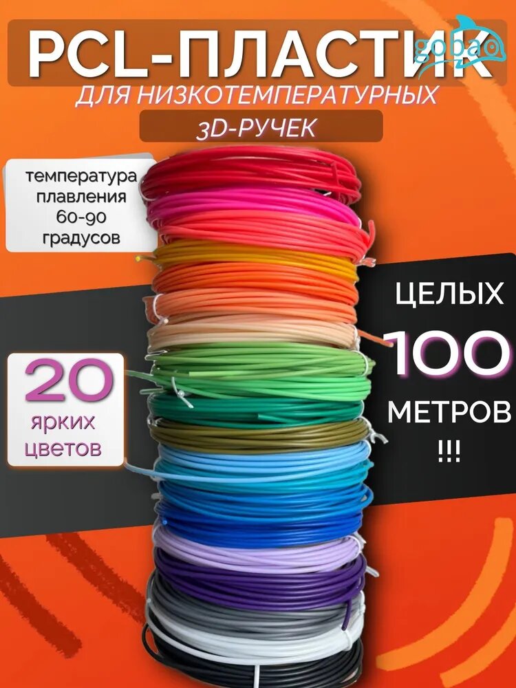 Картридж для 3D-ручки PCL пластик, 20 ярких цветов, низкотемпературный, 100 метров