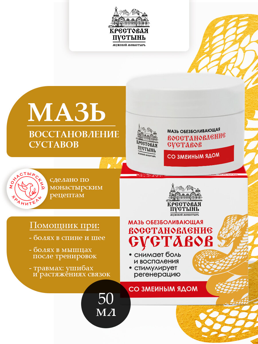 Мазь для суставов со змеиным ядом