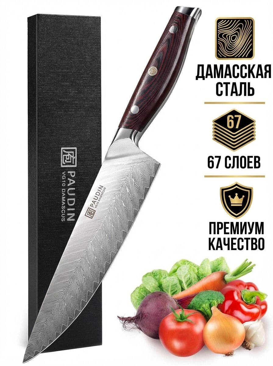 Нож кухонный PAUDIN Damascus, лезвие 20 см, 67 слоев, для шеф повара, дамасская сталь