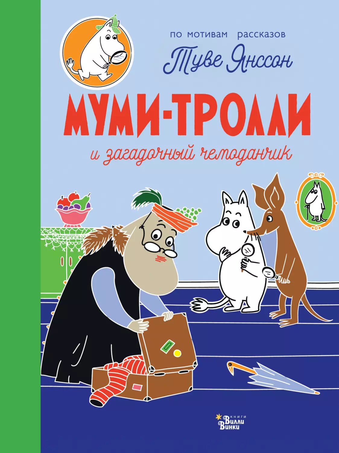 Муми-тролли и загадочный чемоданчик [Цифровая книга]