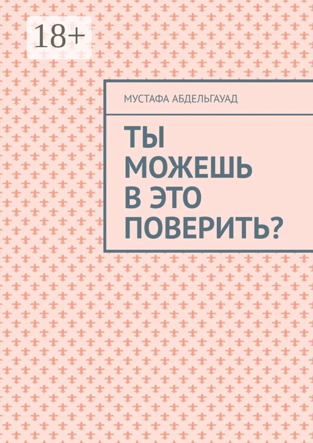 Ты можешь в это поверить? [Цифровая книга]